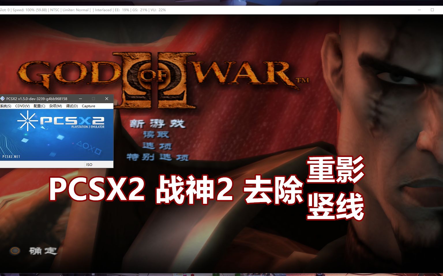 PCSX2 战神2 去除重影竖线 稳定版本 PS2模拟器