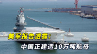 美海军证实:中国正建造10万吨航母,核动力电磁航母同时曝光