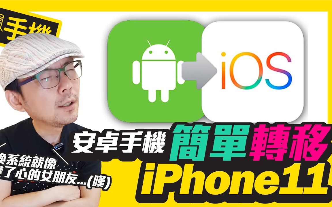 跨系统转移超快!Android手机转移到iPhone靠这招[苹果技巧教学]