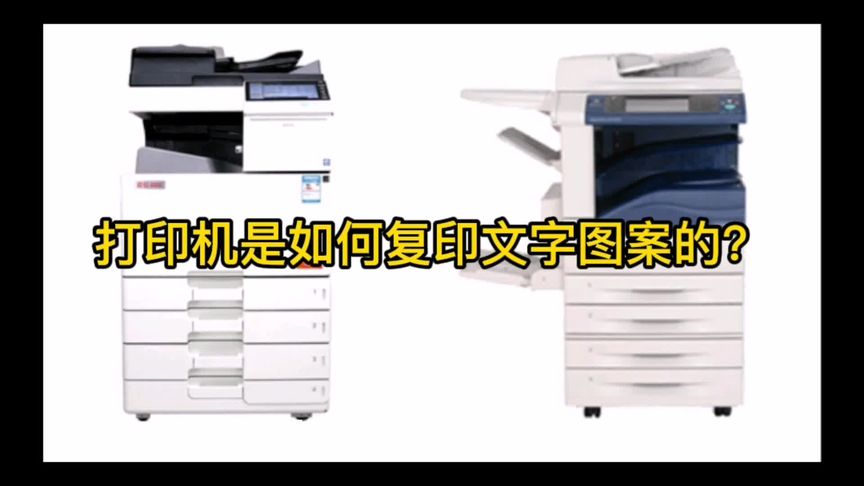 打印机是如何复印的?#科学 #科学育儿 #科学家