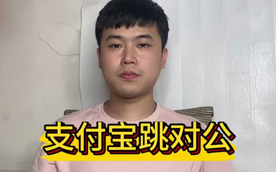 支付宝跳对公,支付宝二次打款认证,企业支付宝高风险