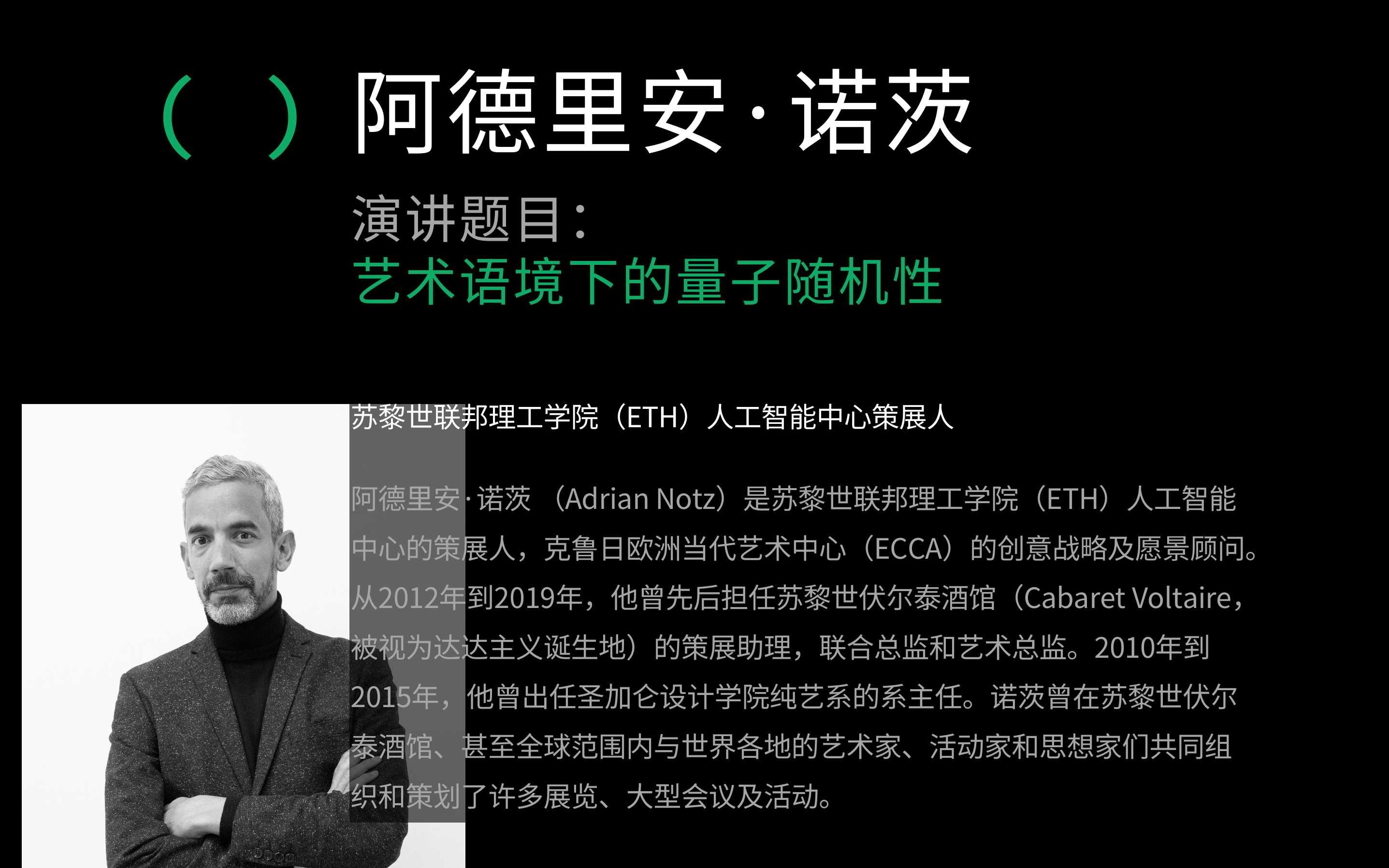 (量子(量子(量子()))):人工想象力 | 发言人:Adrian Notz 阿德里安·诺茨 ...