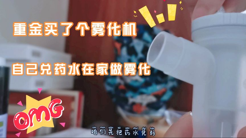 医生强烈要求出院在做两天雾化,急的芳姐花重金买了个医用雾化机