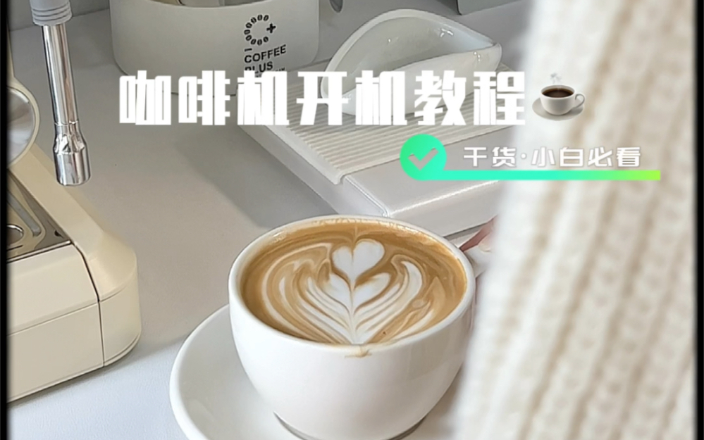 干货·咖啡机开机教程·小白必看