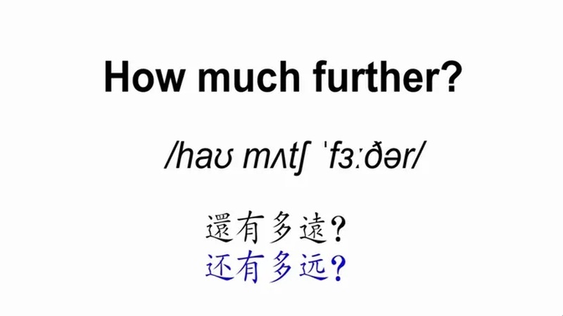 How much further美剧高频口语
