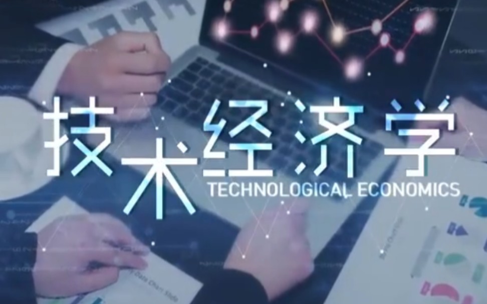 【西安建筑科技大学】技术经济学【全50讲】