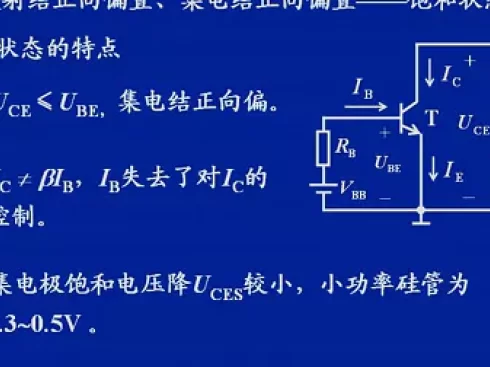 模拟电子技术 视频教程 第11讲