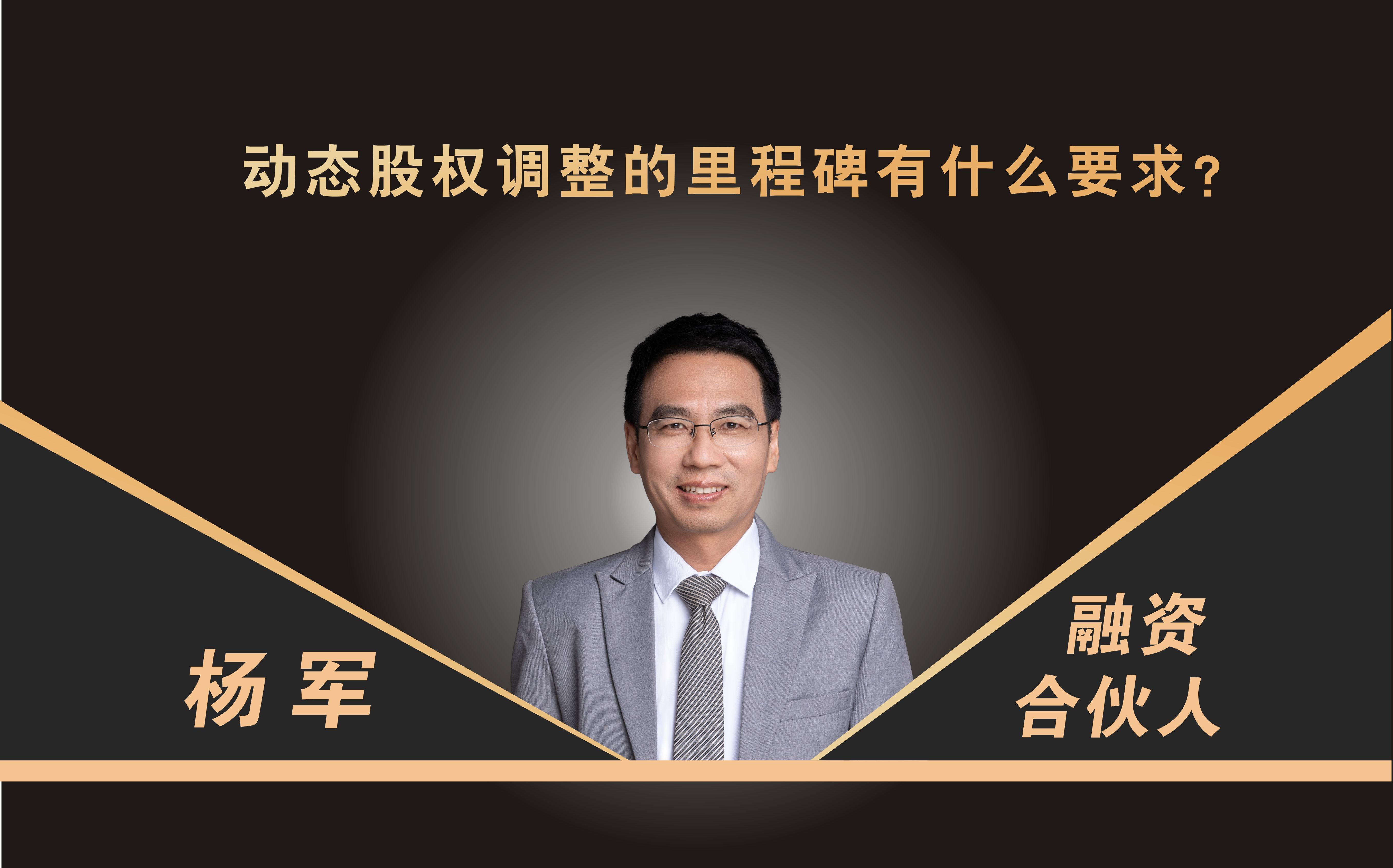 动态股权调整的里程碑有什么要求?
