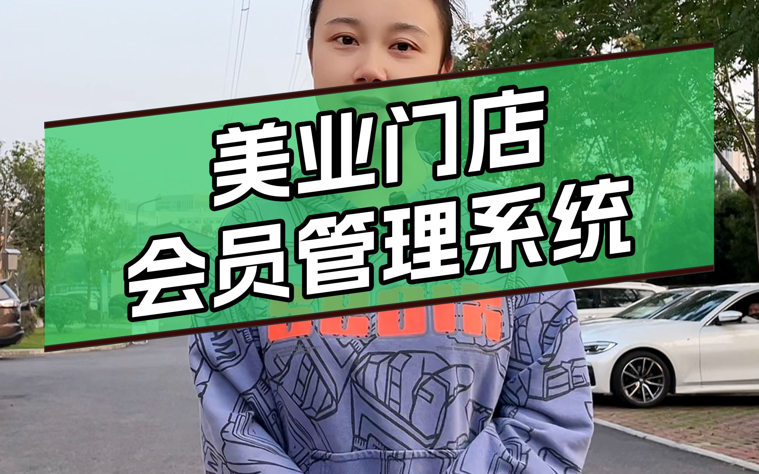 美业门店会员管理系统