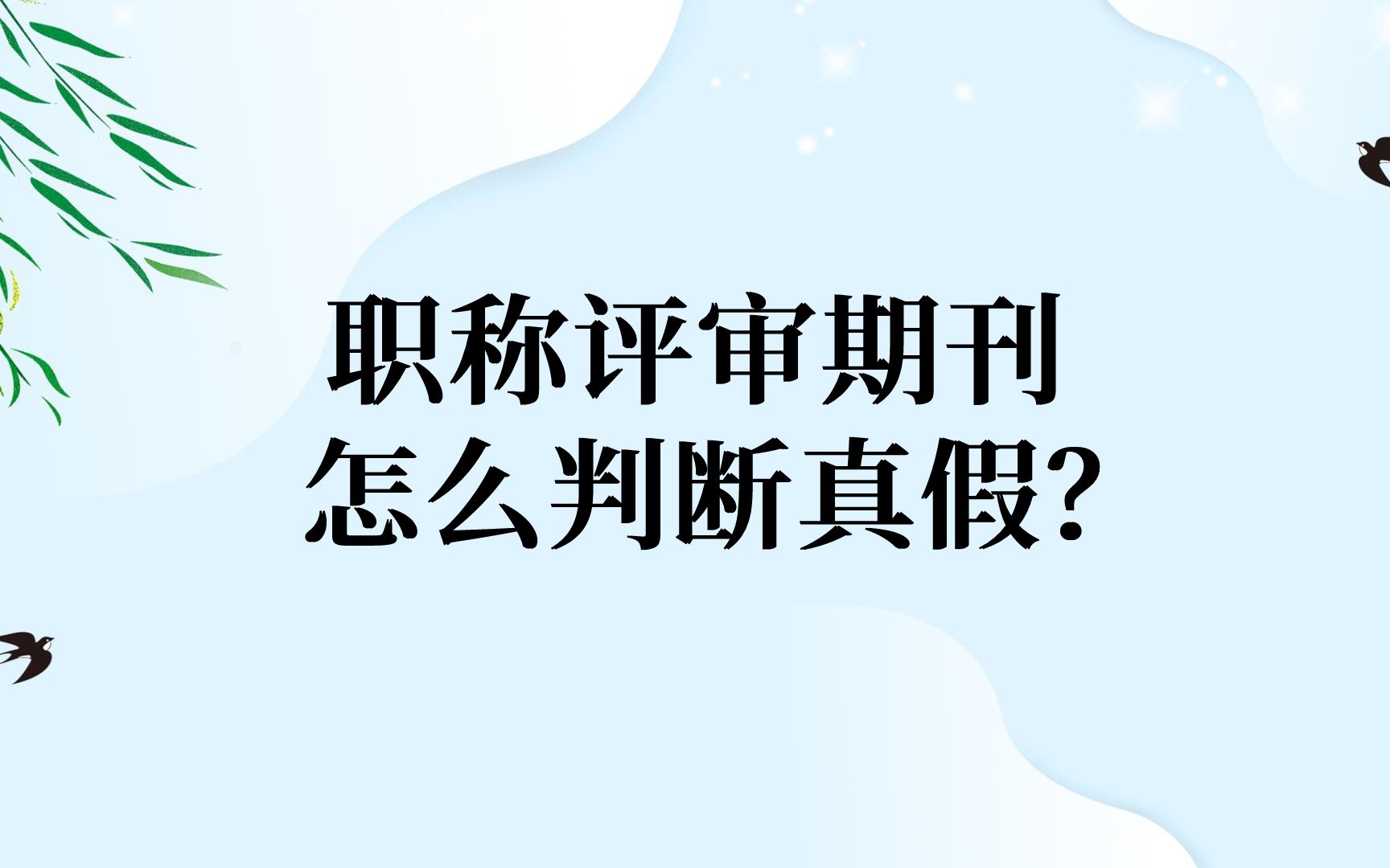 职称评审期刊怎么判断真假?怎样查论文期刊的真假?
