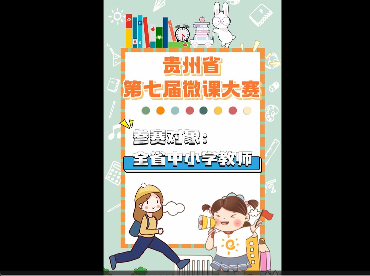 2024年贵州省中小学教师第七届微课大赛来啦,比赛设置“微课制作”...