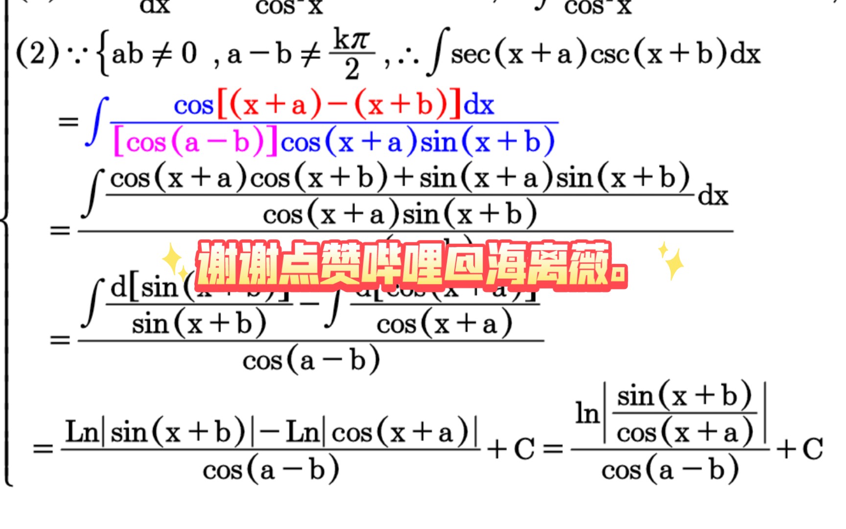 【三角函数不定积分】∫sec(x+a)csc(x+b)dx,高等数学高数微积分...