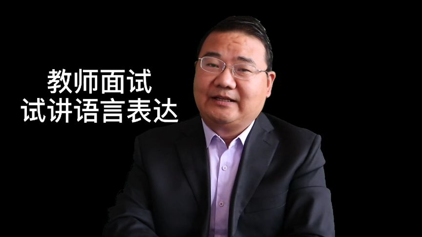 教师面试语言表达技巧培训