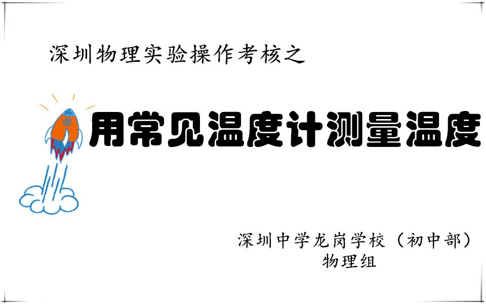 【热学实验】用常见温度计测量温度