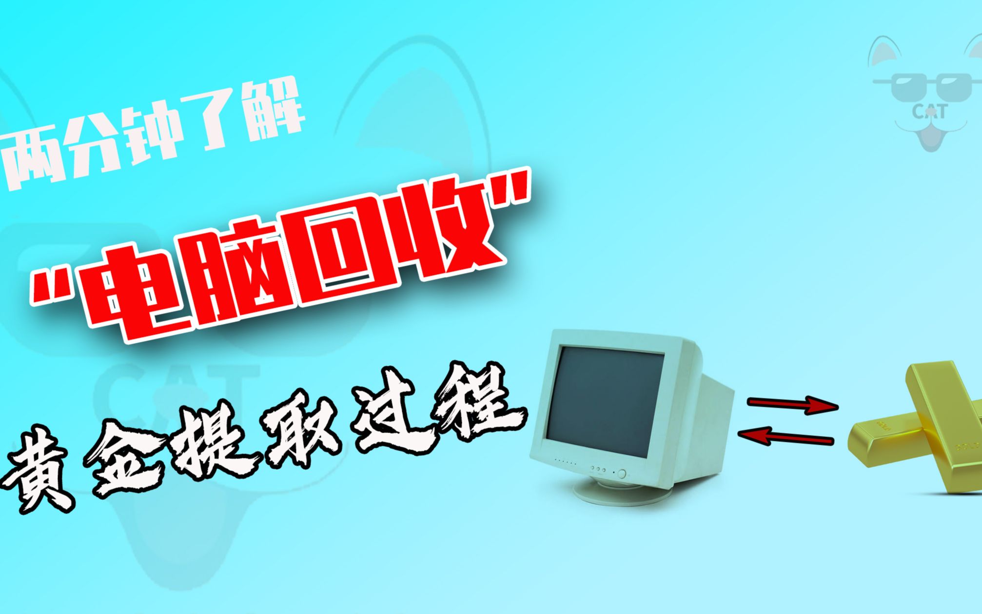 废旧的老式电脑有什么回收价值?“电子垃圾”熔炼黄金全过程