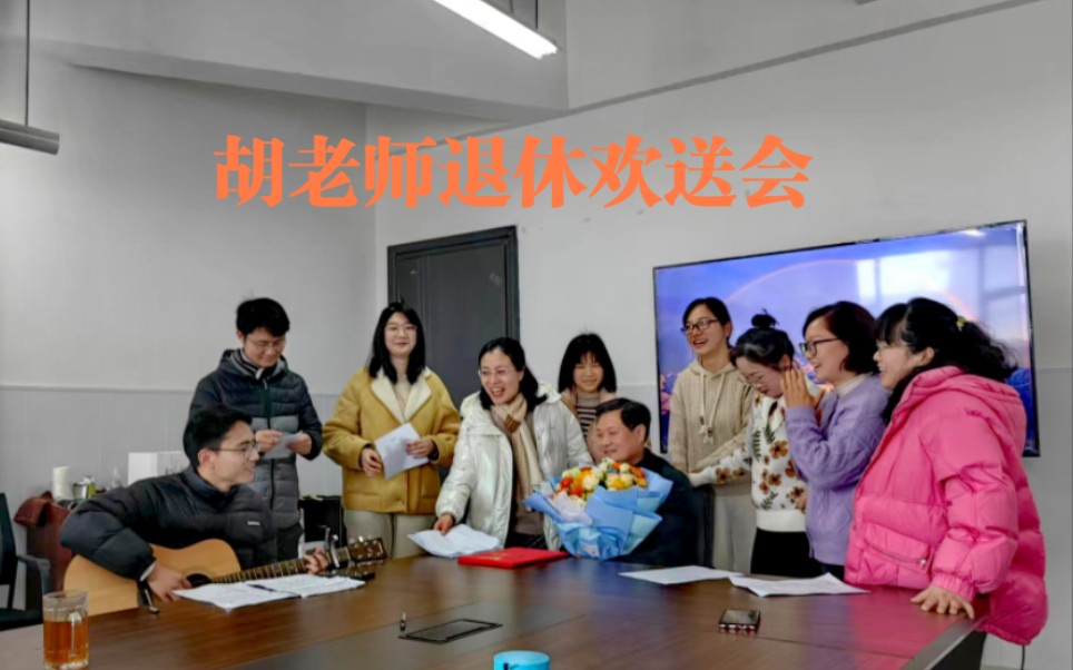 胡学宏老师退休欢送会上的两首歌:《送别》和《听我说谢谢你》from公...