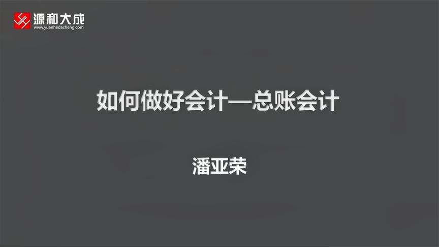 #西瓜知识周刊# 如何做好总账会计(2)