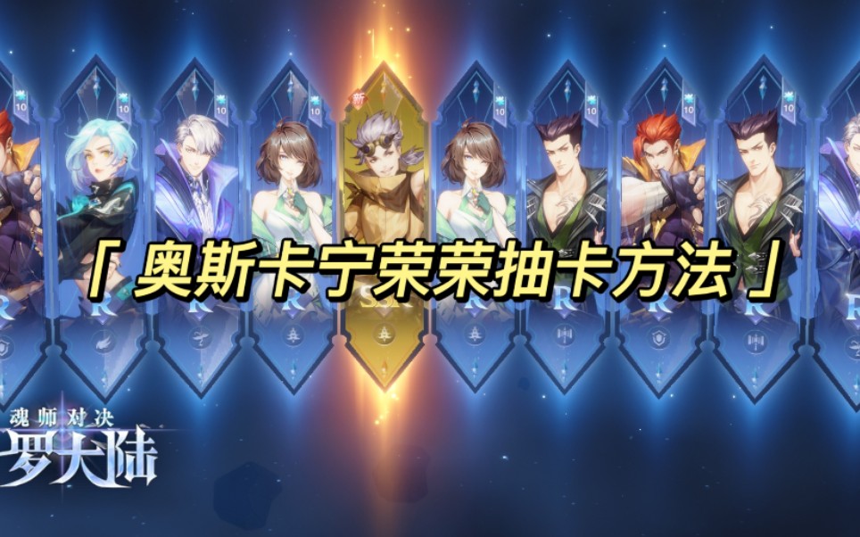 斗罗大陆魂师对决:小凤姐找到了宁荣荣奥斯卡的抽卡方法?太牛了_...
