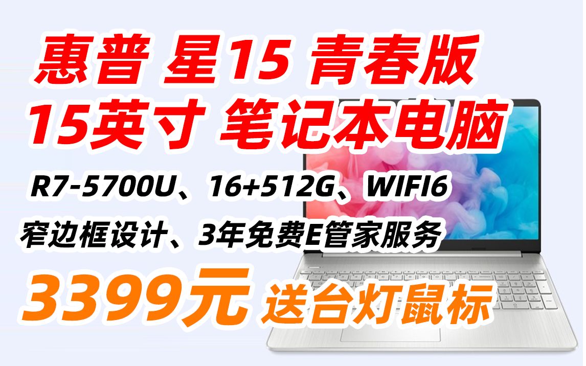 惠普 HP 星15 青春版 15英寸 大屏 网课 轻薄 笔记本电脑(8核锐龙R7-...