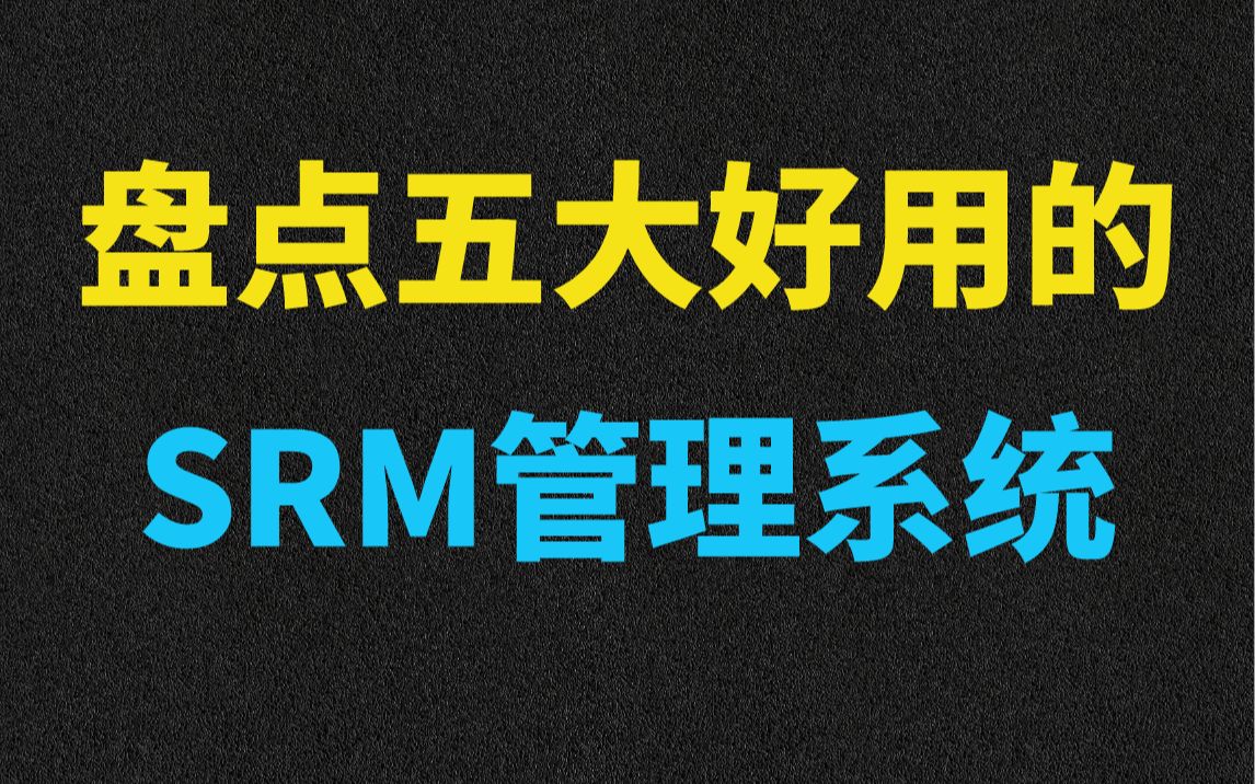 盘点五大好用的SRM管理系统!