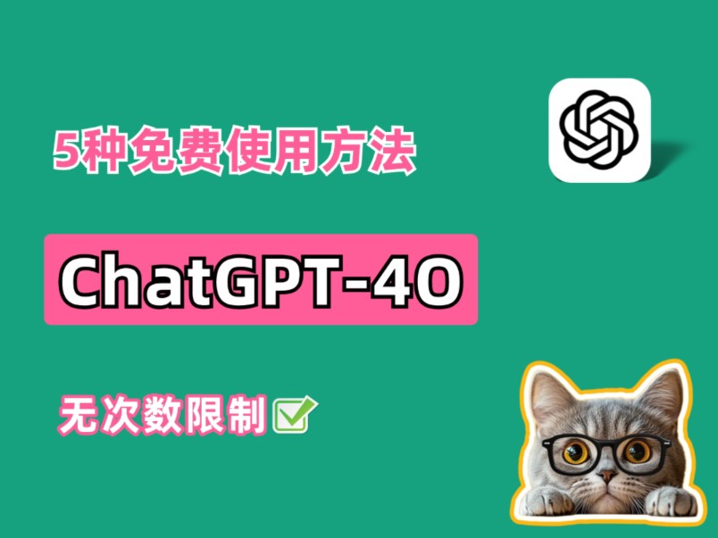 免费使用GPT-4o的5种方法 | 无次数限制,亲测有效 |