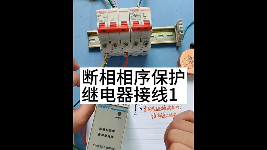 断相相序保护继电器接线及工作原理!