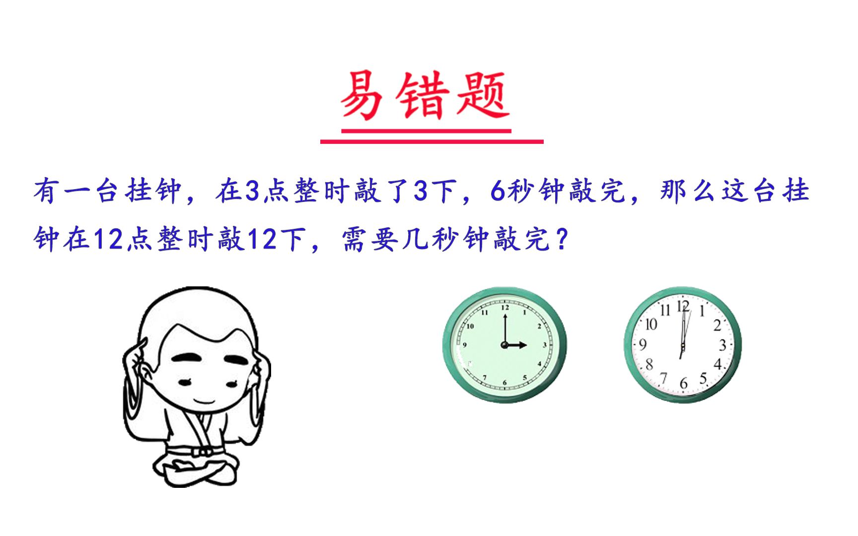 【小学数学】小学数学:时钟敲3下要用6秒,敲12下,需要多少秒?小升初...