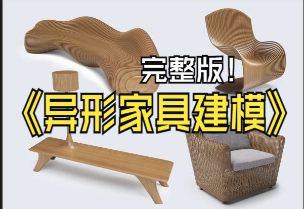 3dmax异形家具教程丨3dmax建模教程丨3dmax教程丨3dmax