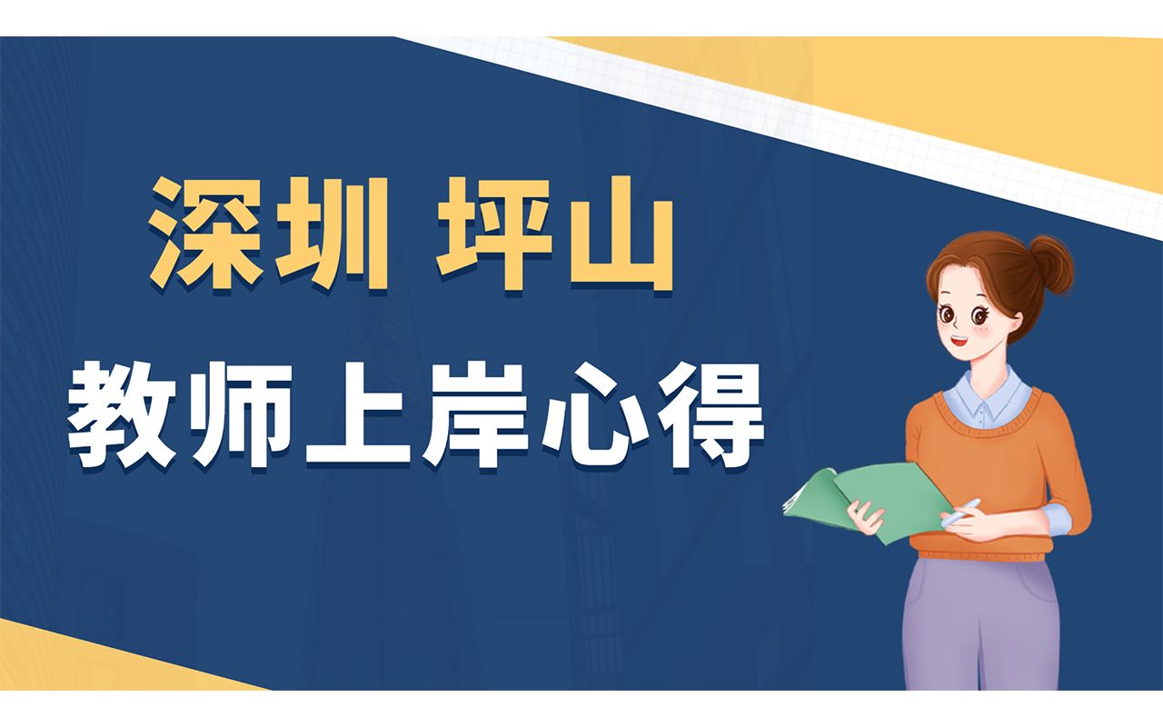 结构化面试进步要快,多实战练习才靠谱!深圳坪山历史教师编制面试...
