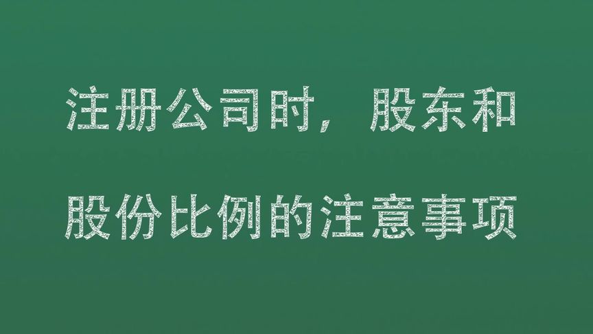 注册公司时,股东和股份比例的注意事项