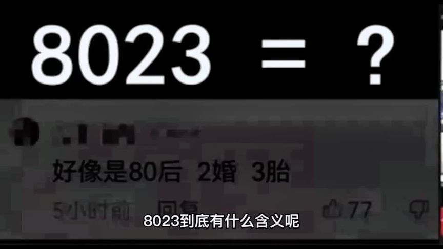 你知道8023代表的含义吗?#数字密码 #数字能量 #数字表白