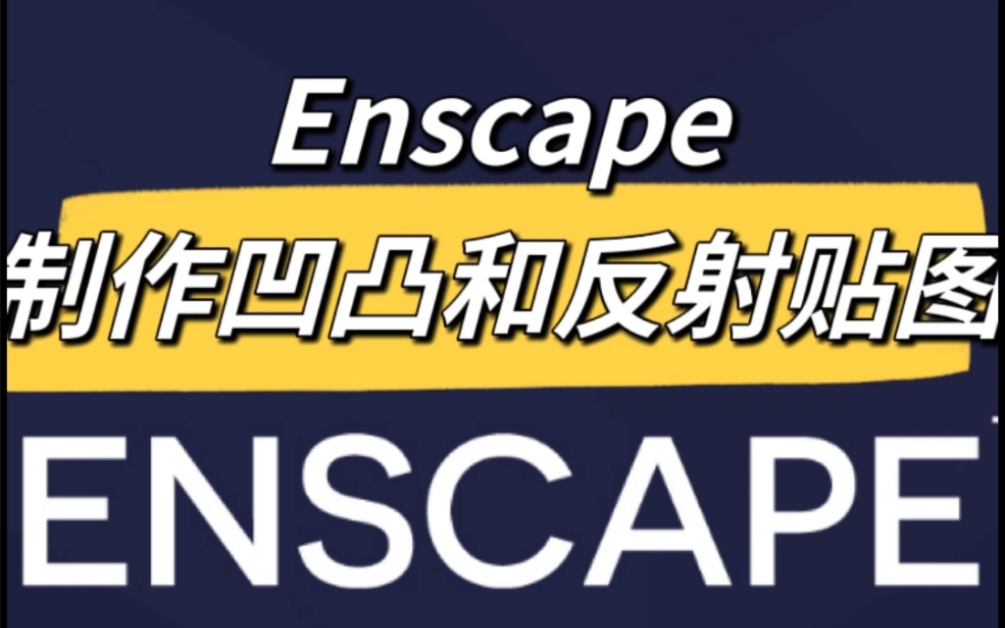 Enscape制作凹凸贴图和反射贴图