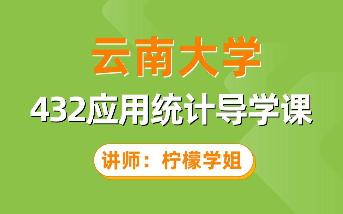 云南大学432应用统计导学课