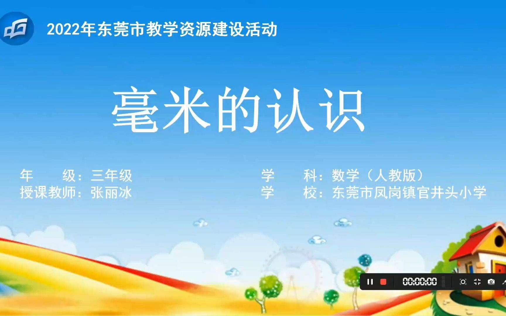 三年级上册《毫米的认识》微课视频