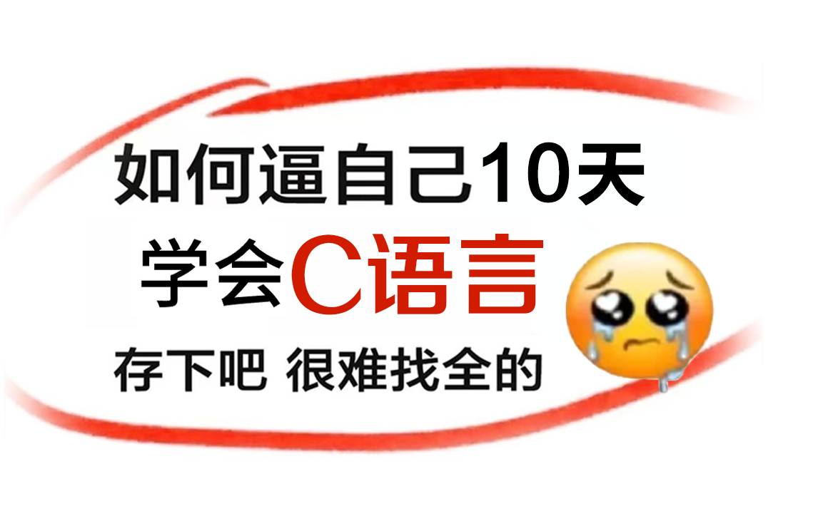 别再让劣质教程毁了你!字节大佬72小时讲完的C语言,学完即可上岗!...