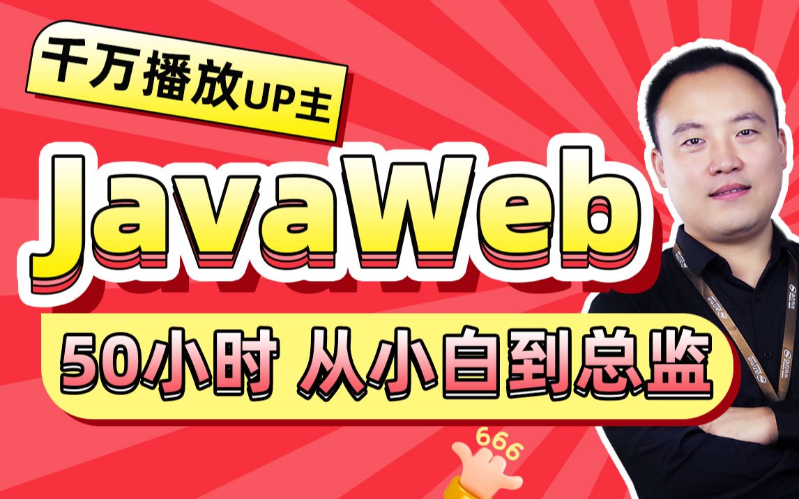 JavaWeb视频教程,跟着老杜学javaweb零基础入门到精通