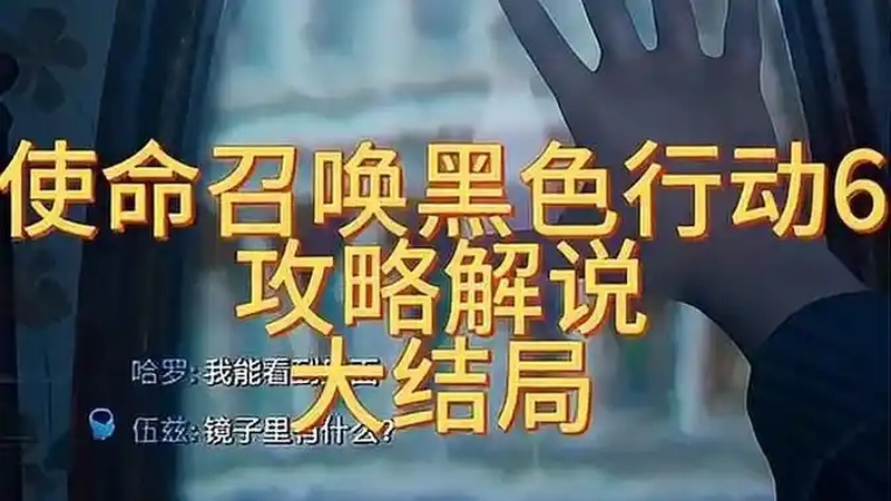 使命召唤黑色行动6攻略解说:大结局