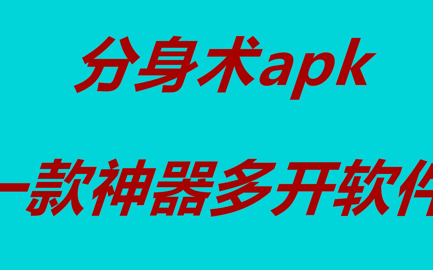 分身术 可以多开无限软件 定位等权限 小软件大作用