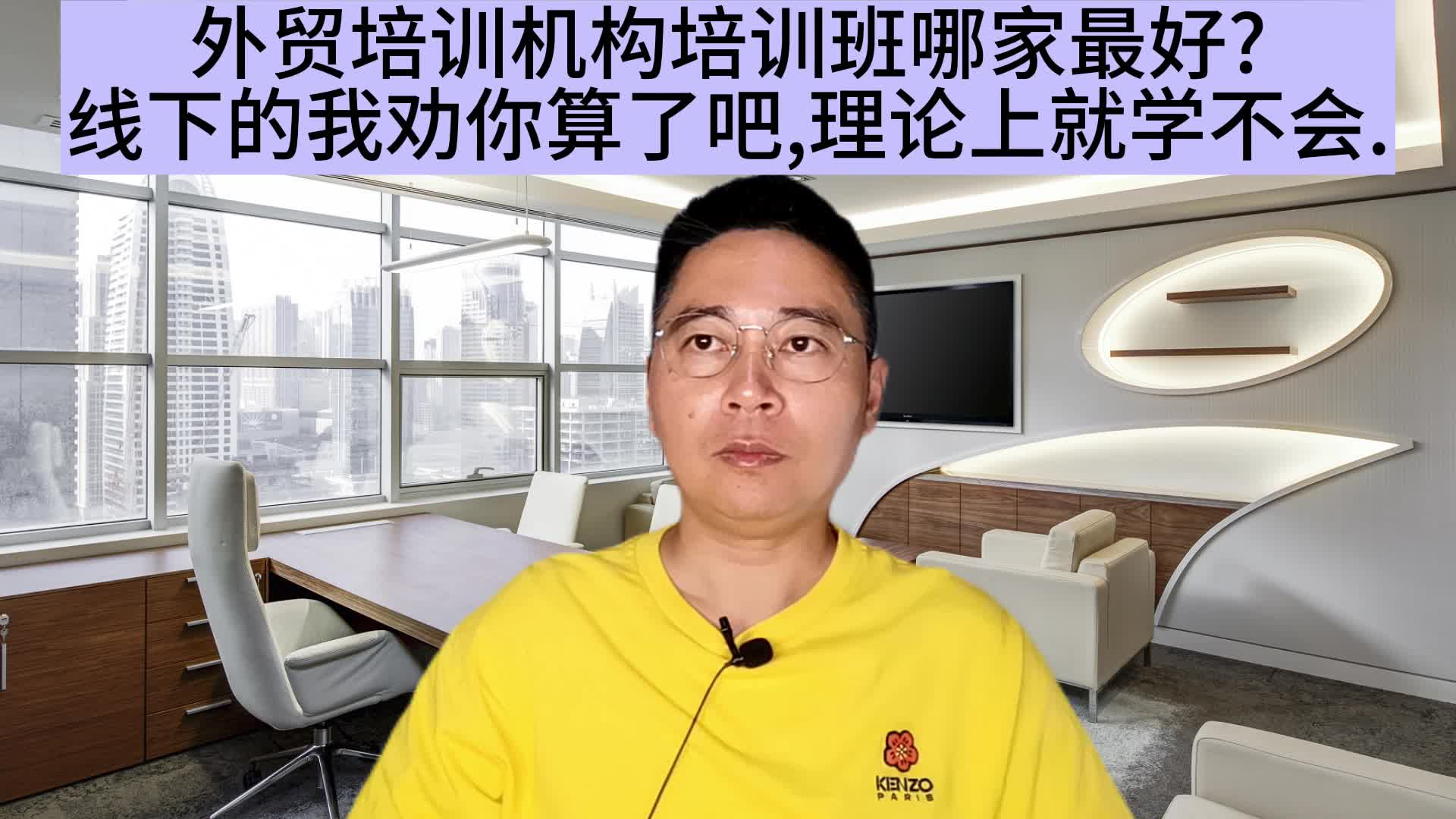 外贸培训机构培训班哪家最好?线下的我劝你算了吧,理论上就学不会