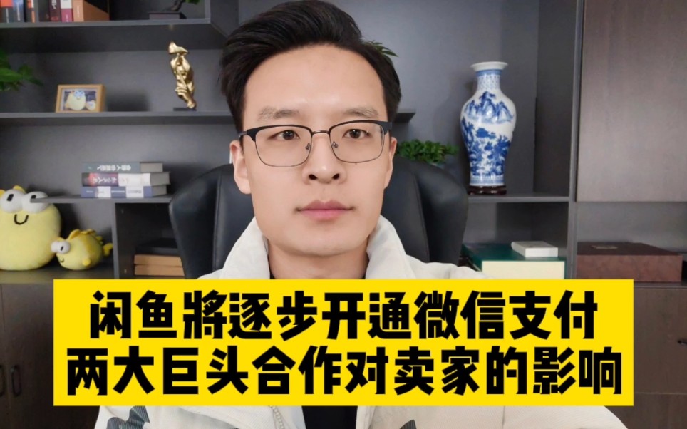 闲鱼将逐步开通微信支付,两大巨头完成世纪握手,对卖家的影响!