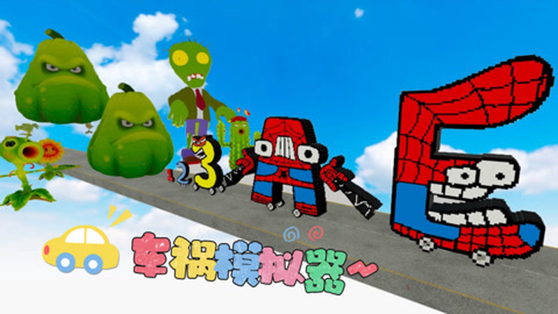 车祸模拟器蜘蛛侠进化字母数字挑战植物大战僵尸赛道(二)