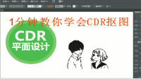 教你1分钟学会CDR抠图,平面设计零基础,任何人一看就会