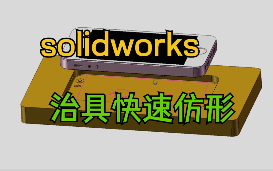 用三分钟带你学会solidworks治具快速仿形,看完收获满满