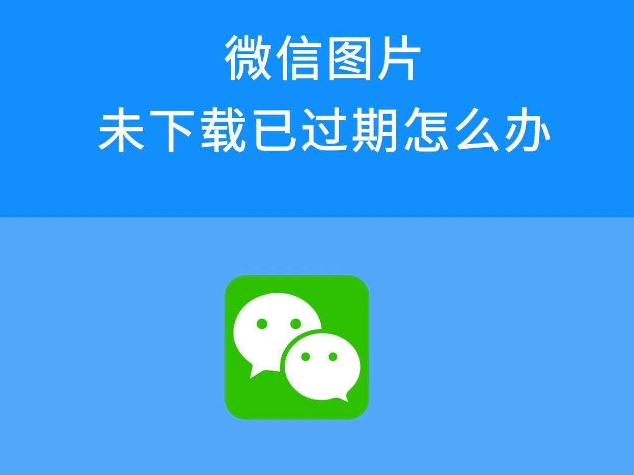 微信图片未下载已过期怎么办