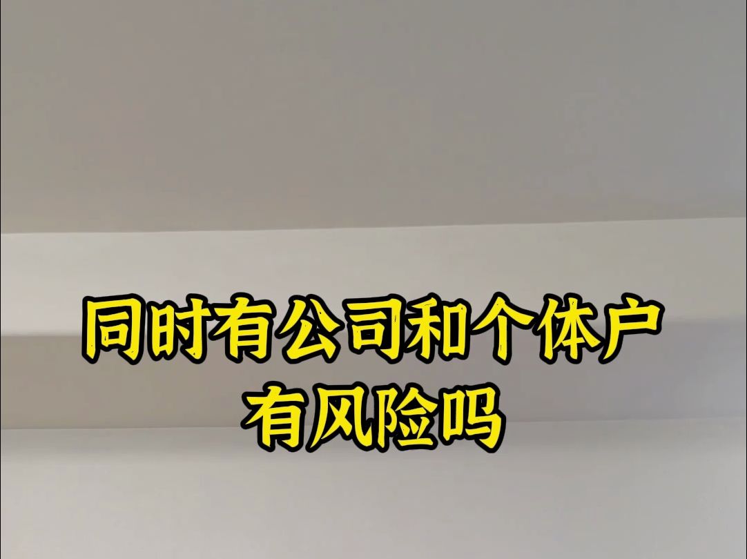 同时有公司和个体户有风险吗