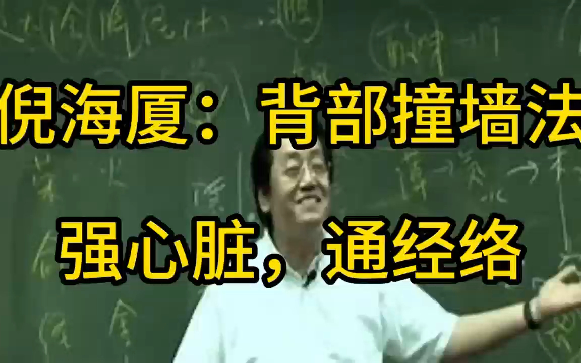 倪海厦:背部撞墙法,强心脏,通经络
