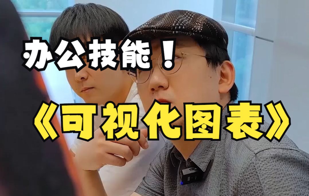 10秒制作可视化 图表