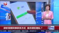 辞职需删同事联系方式 是否侵犯隐私?
