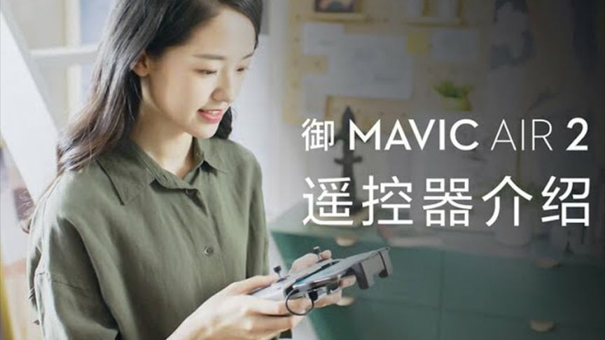 Dji大疆【御Air2】Mavic Air 2基础教程【3】遥控器介绍