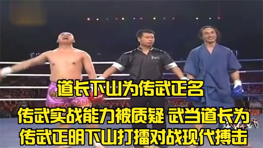 传武实战能力被质疑 武当道长为传武正名下山打擂对战现代搏击